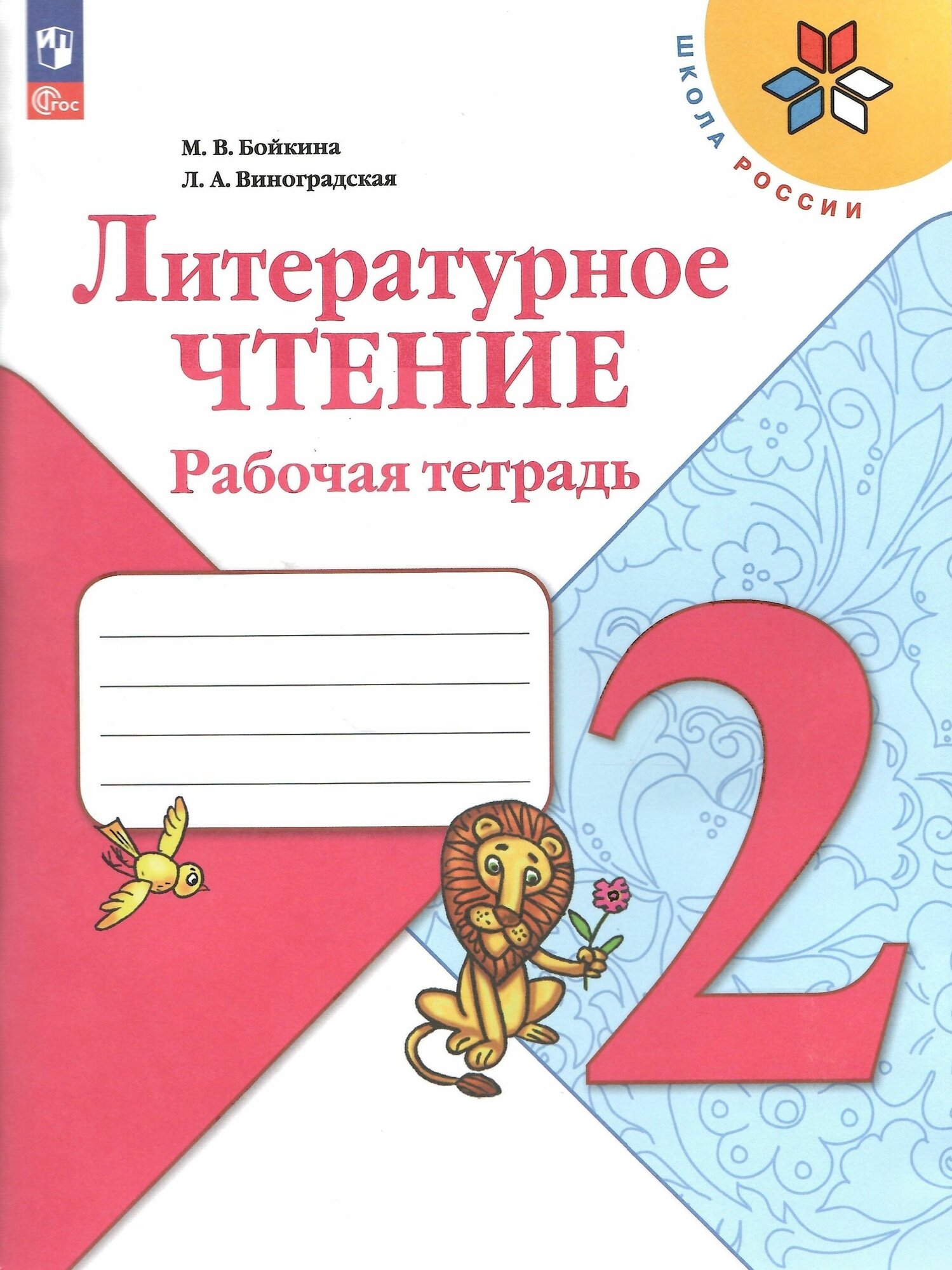 Литературное чтение. 2 класс. Рабочая тетрадь. Новый ФГОС