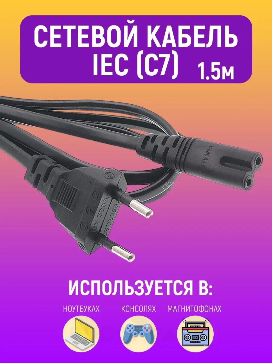 Кабель питания C7