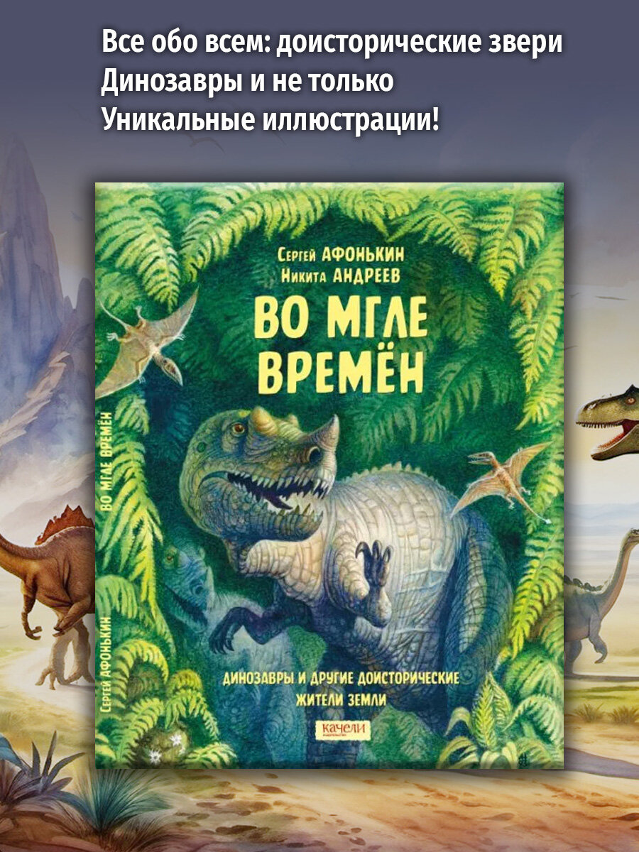 Во мгле времен. Динозавры и другие доисторические жители Земли