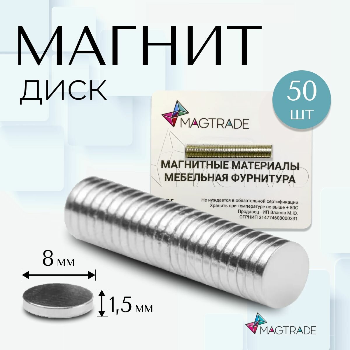 Неодимовый магнит MAGTRADE 8х1,5 мм, комплект 50 шт.