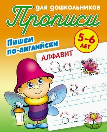 Прописи Книжный Дом Пишем по-английски. Алфавит. Для дошкольников. 5-6 лет. 2020 год, С. Петренко