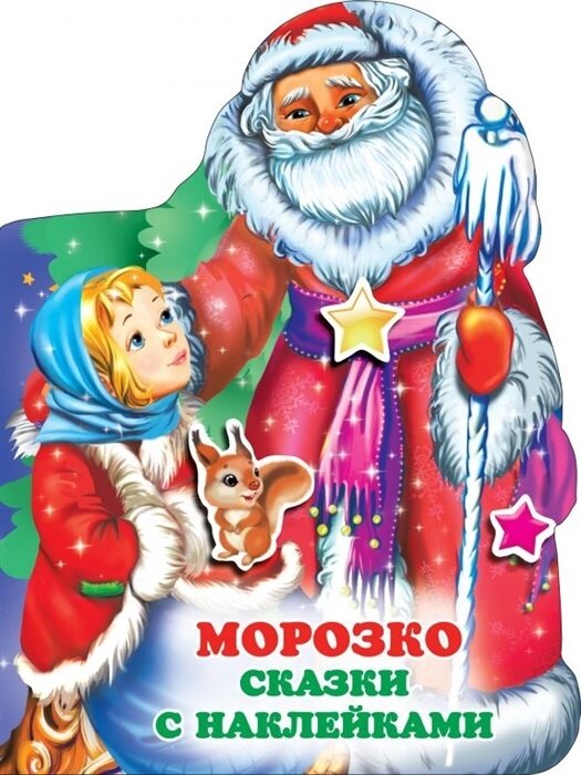 Книжка с вырубкой АСТ Сказки с наклейками, "Морозко"