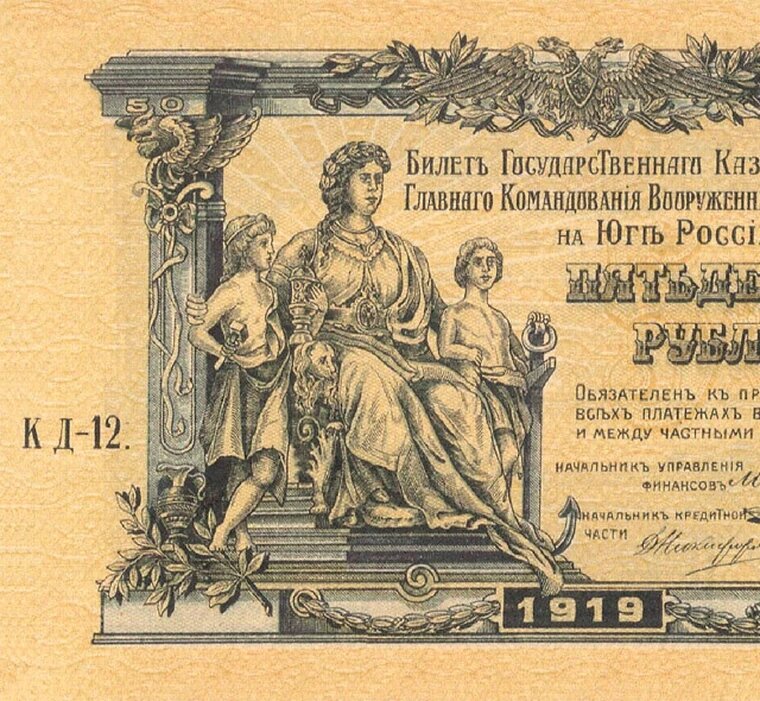 Казначейский билет 50 рублей 1919 Юг России сувенирная копия, банкноты и купюры редкие коллекционные