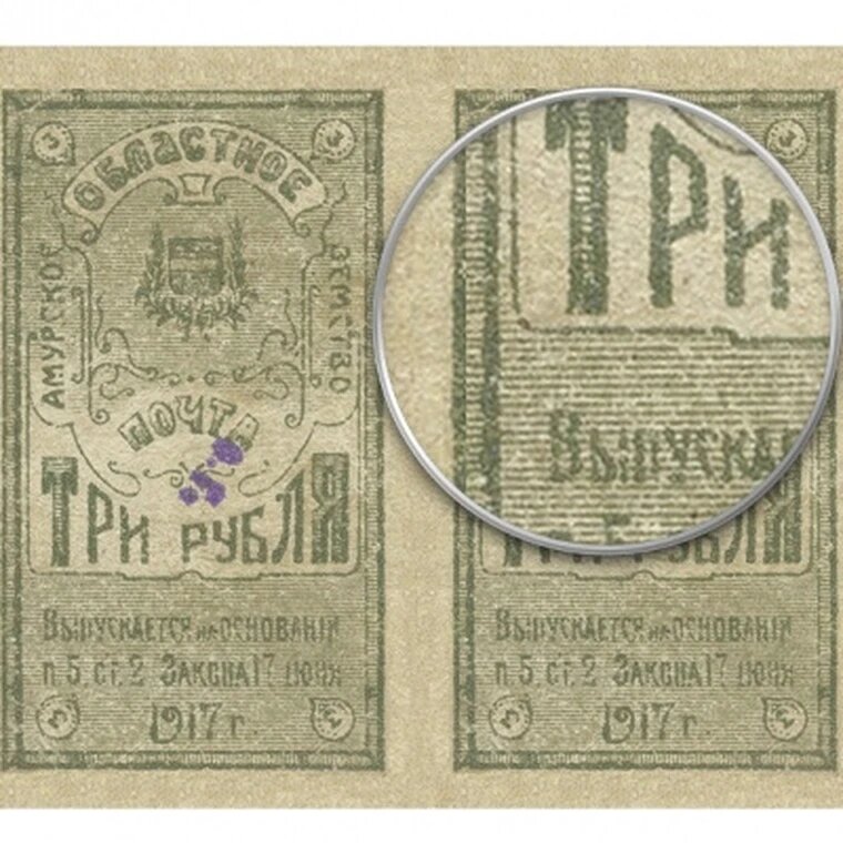 Марка 3 рубля 1917 Амурское областное земство, сувенирная копия, банкноты и купюры редкие коллекционные