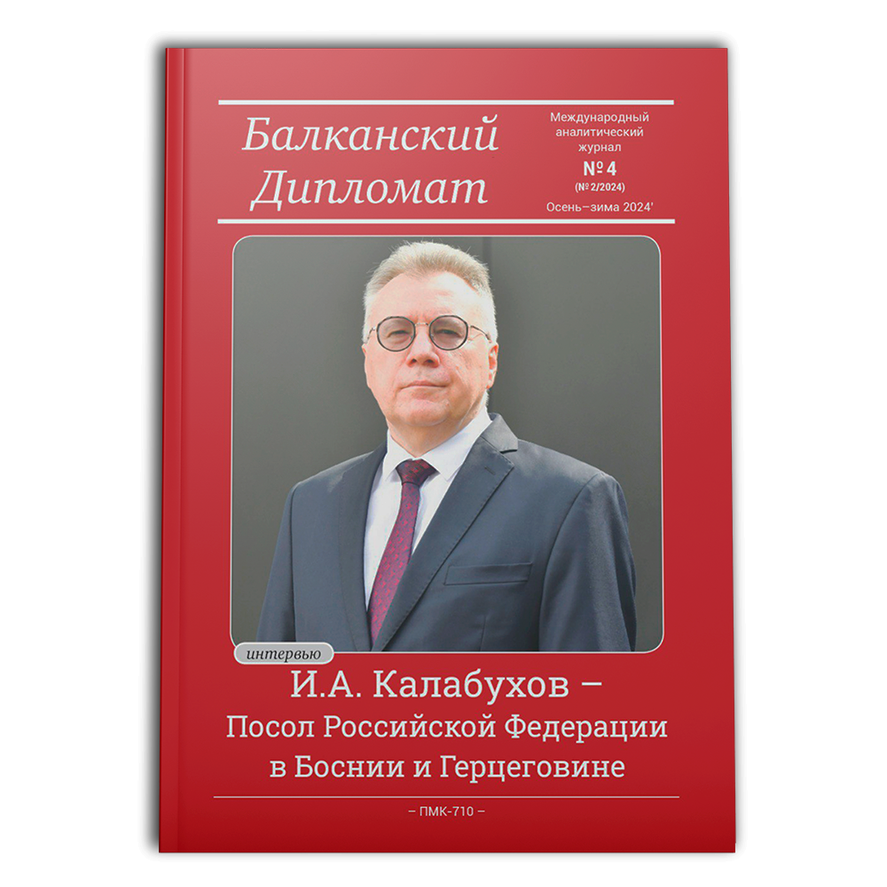 Журнал "Балканский Дипломат"