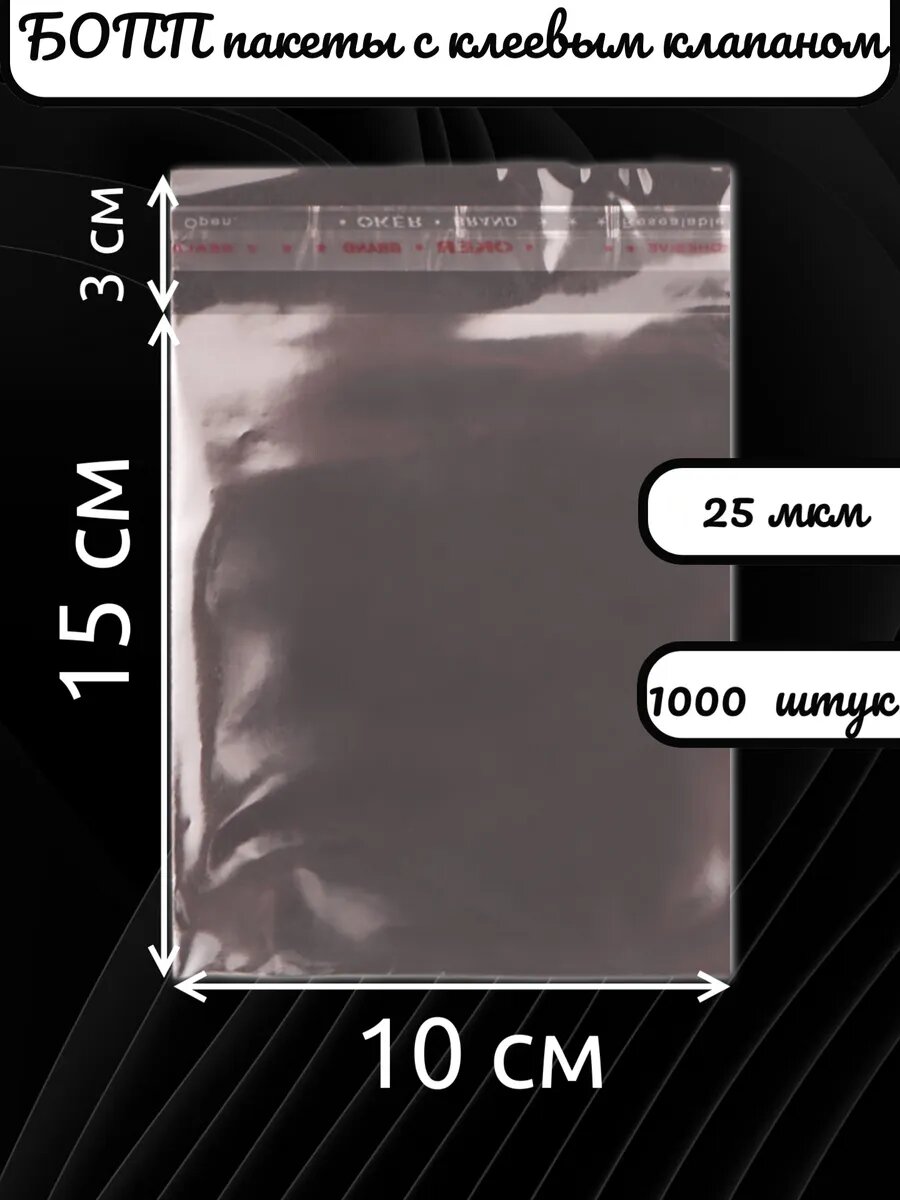 Упаковочные пакеты бопп с клеевым клапаном 10х15/3 см см, 25 мкм