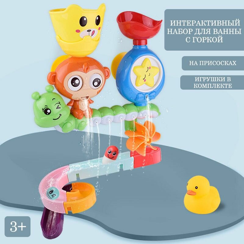 Интерактивный набор для ванной на присосках с горкой и игрушками, для детей от 3 лет