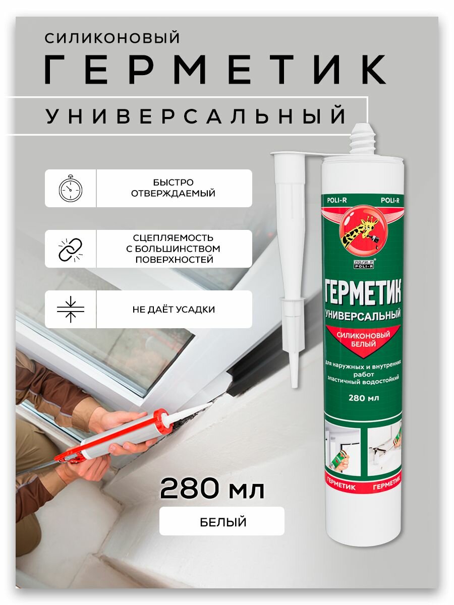 Герметик Поли-Р универсальный, силиконовый, белый 280 мл