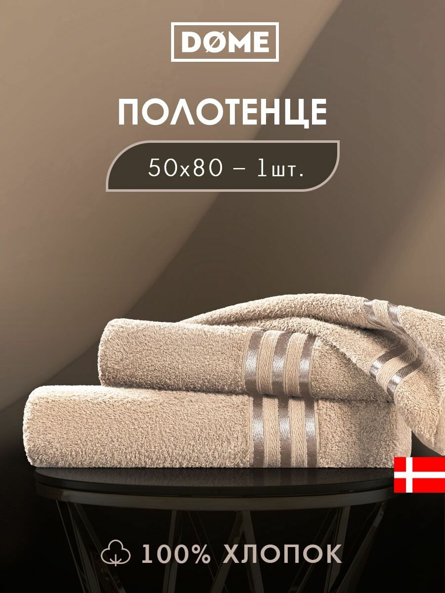DOME "Гармоника" Полотенце махровое, 50х80 хлопок, цвет бежевый, 440 гр/м2, 1-пр