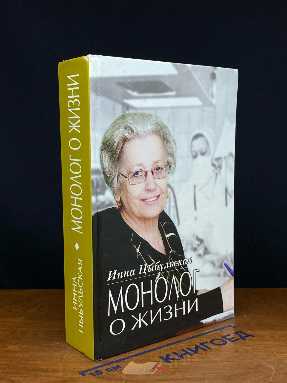 Книга. Монолог о жизни. Память сердца — век двадцатый 2011 (2042157628285)