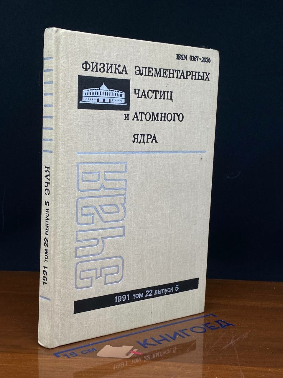 Книга. Физика элементарных частиц и атомного ядра. Том 22. Выпуск 5 1991 (2042125391982)