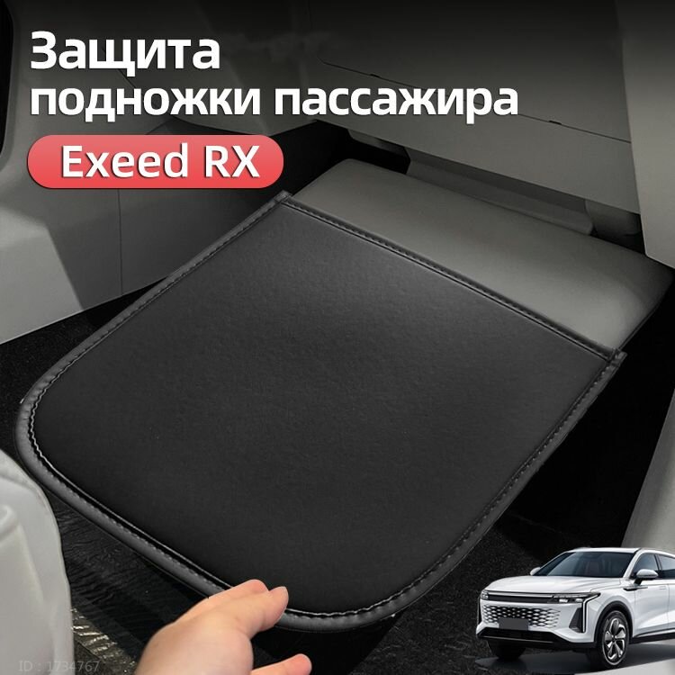 Защита подножки сиденья Exeed RX, Эксид рх аксессуары