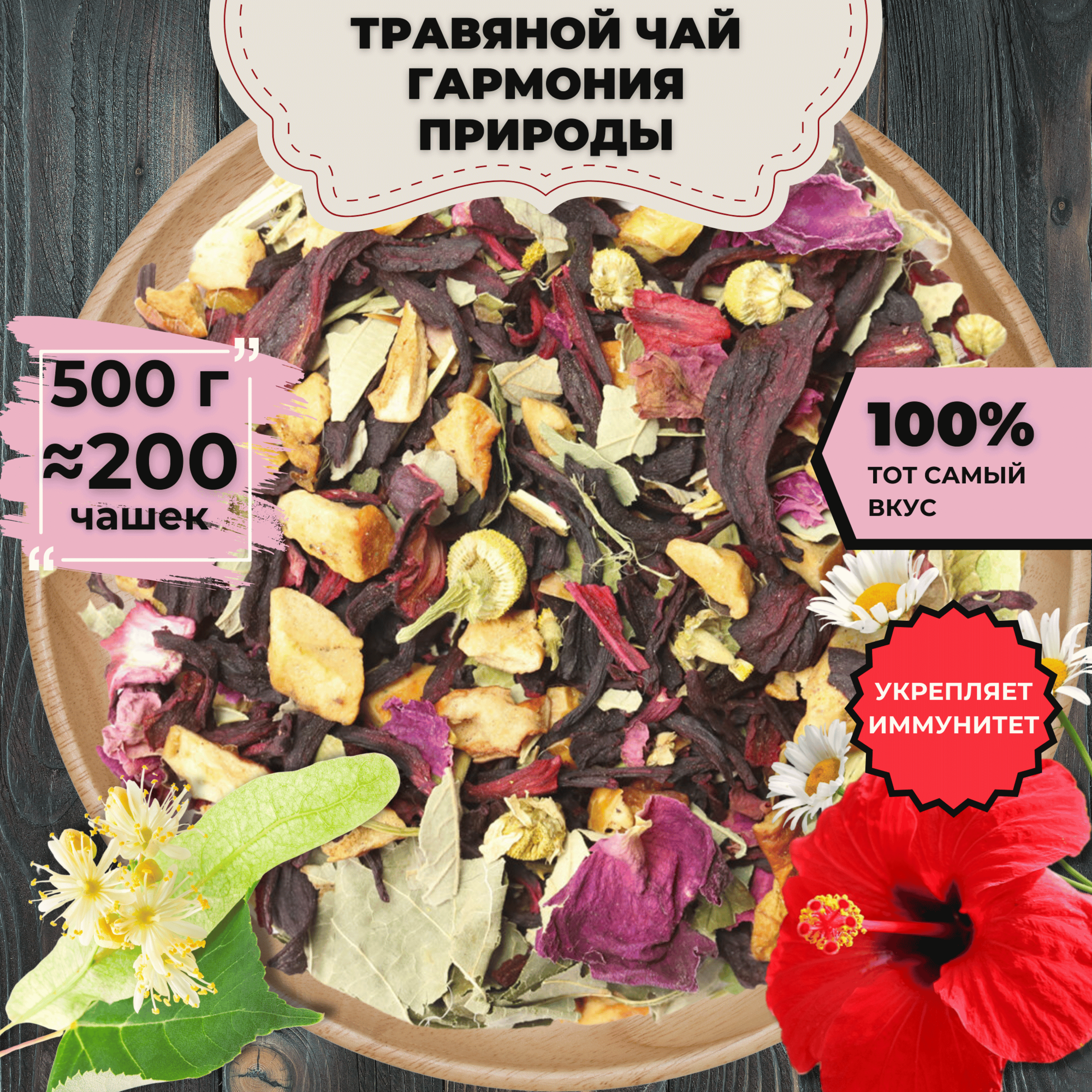 Чай травяной Гармония природы, 500 г