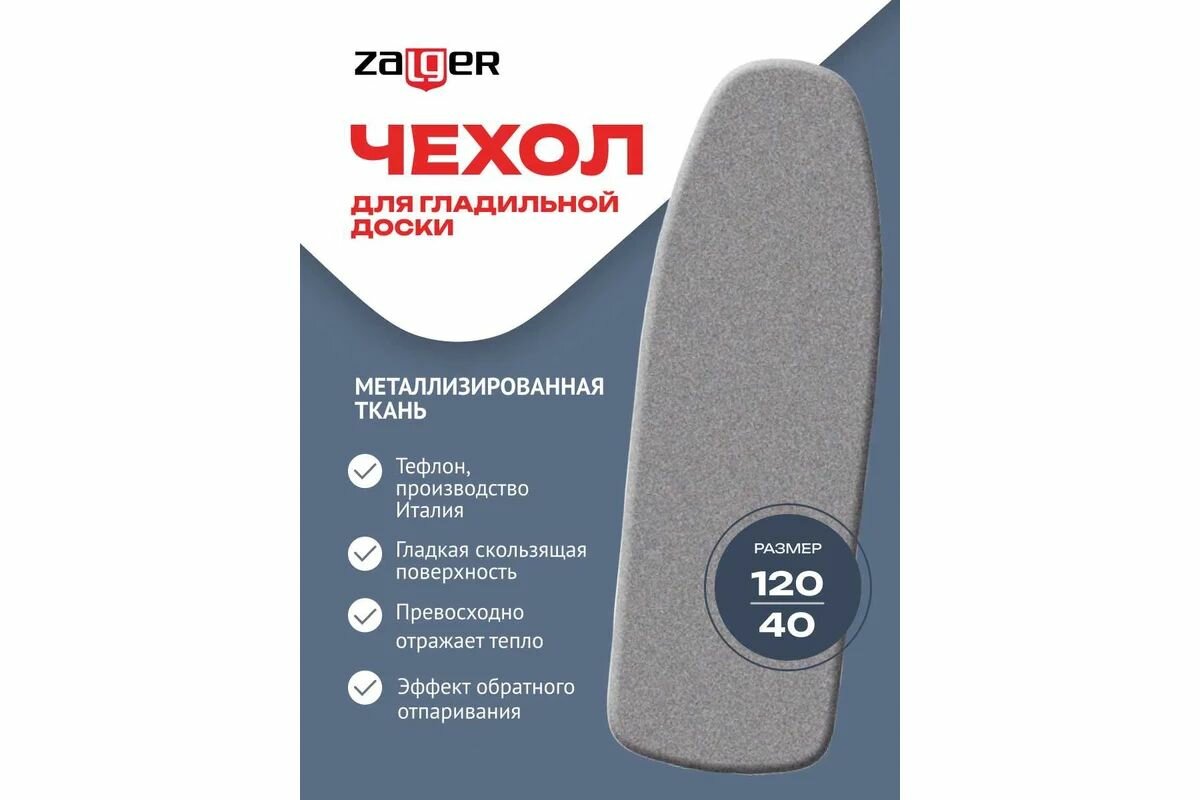 Чехол Zalger для гладильной доски 120x40см для доски 115x35см металлизированный+поролон 520136