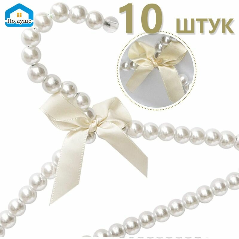 Набор вешалок из жемчуга/детские вешалки/подходят для младенцев и домашних животных