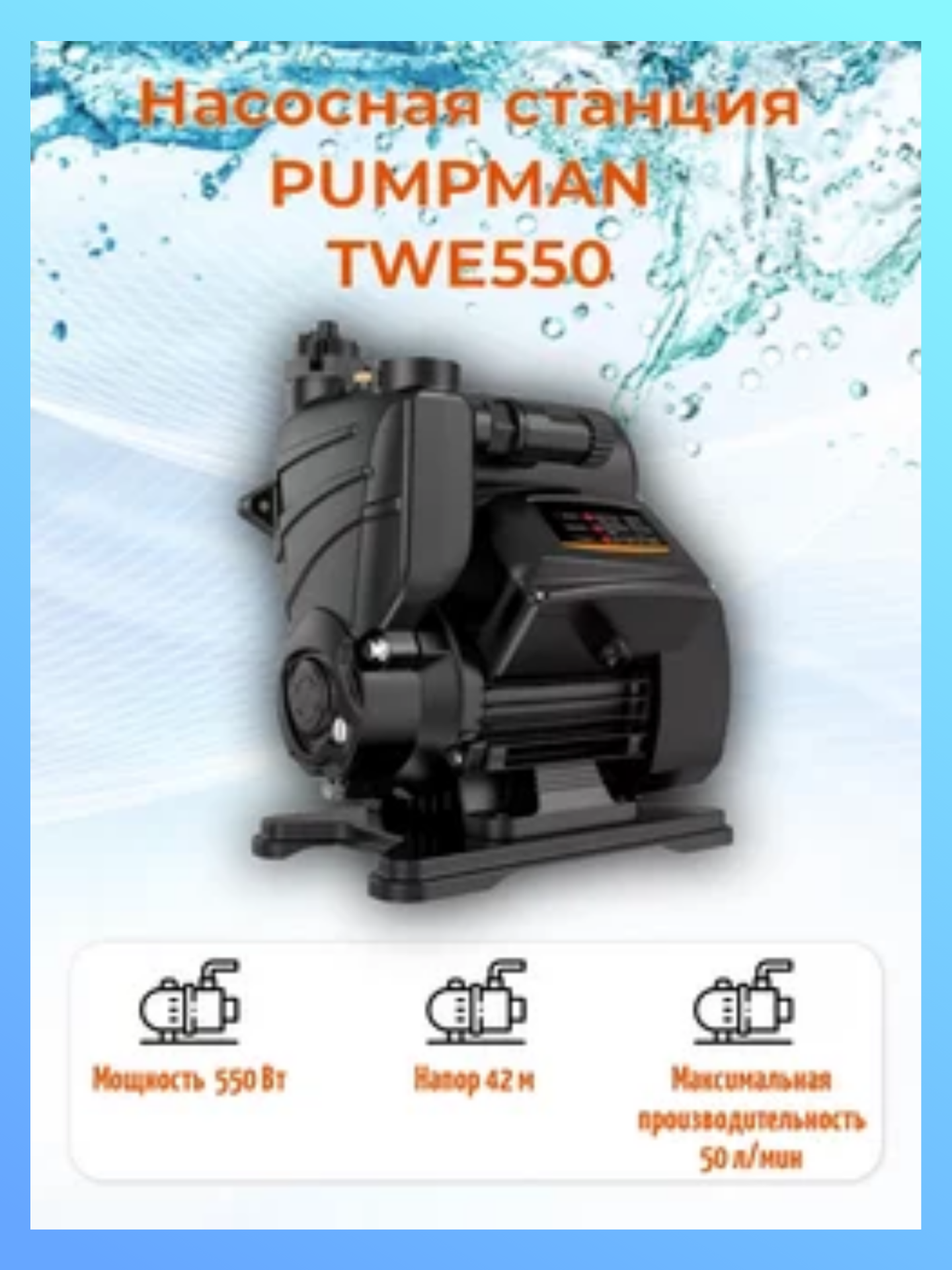 Насосная станция PUMPMAN TWE 550 ( плавный пуск 550Вт, Hmax-42м, Qmax-50л/мин, всас 8м, г/а 2л,)