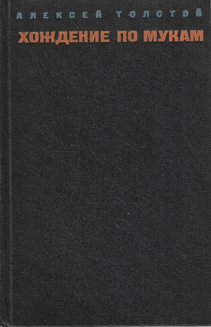 Хождение по мукам. В 2 книгах. Книга 3. Хмурое утро