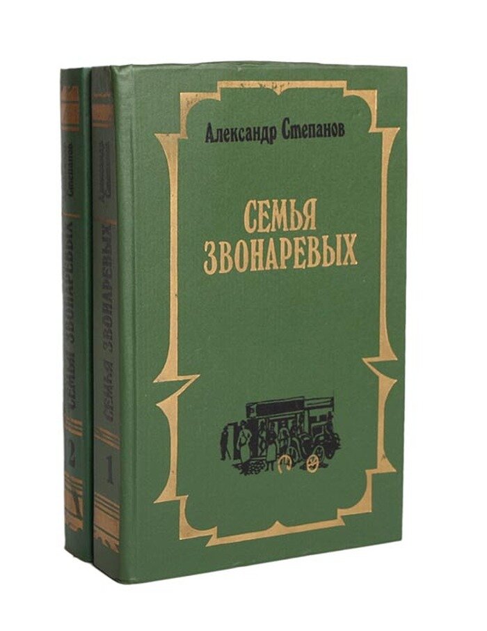 Семья Звонаревых (комплект из 2 книг)