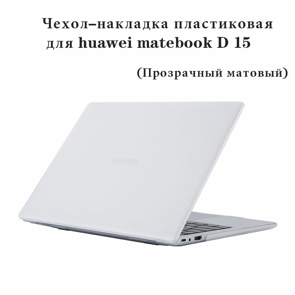 Чехол-накладка пластиковая для huawei matebook D15 2021 2022 /Honor MagicBook 15 (Прозрачный матовый)