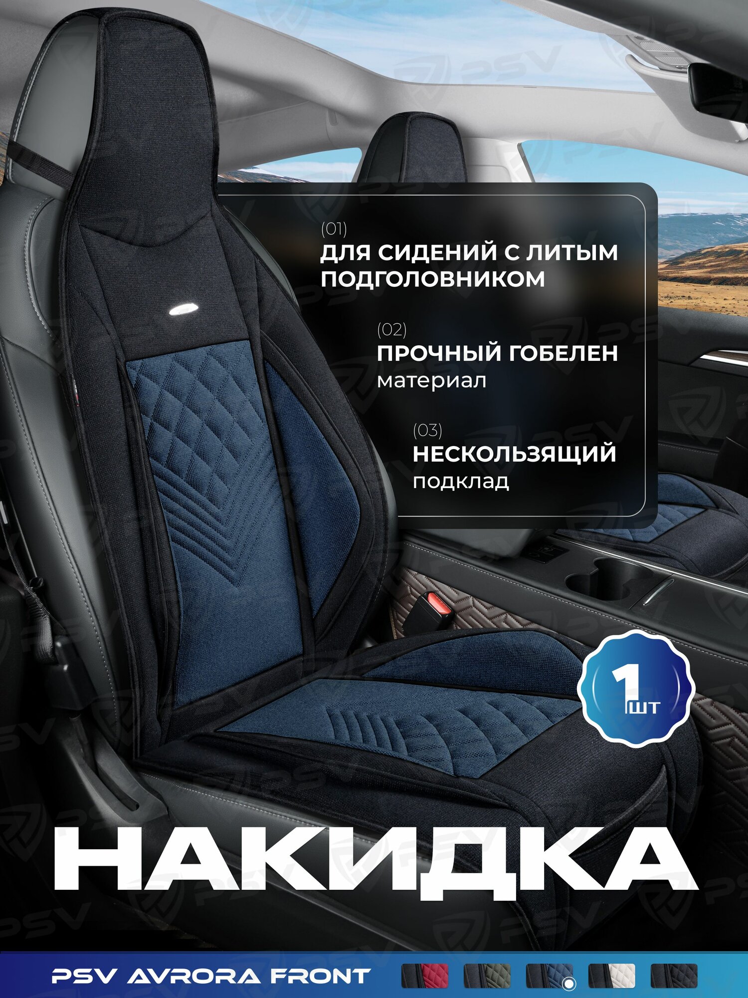 Накидка на спортивные сиденья автомобильная с цельным подголовником PSV Avrora FRONT (Черно-Синий), 1 штука