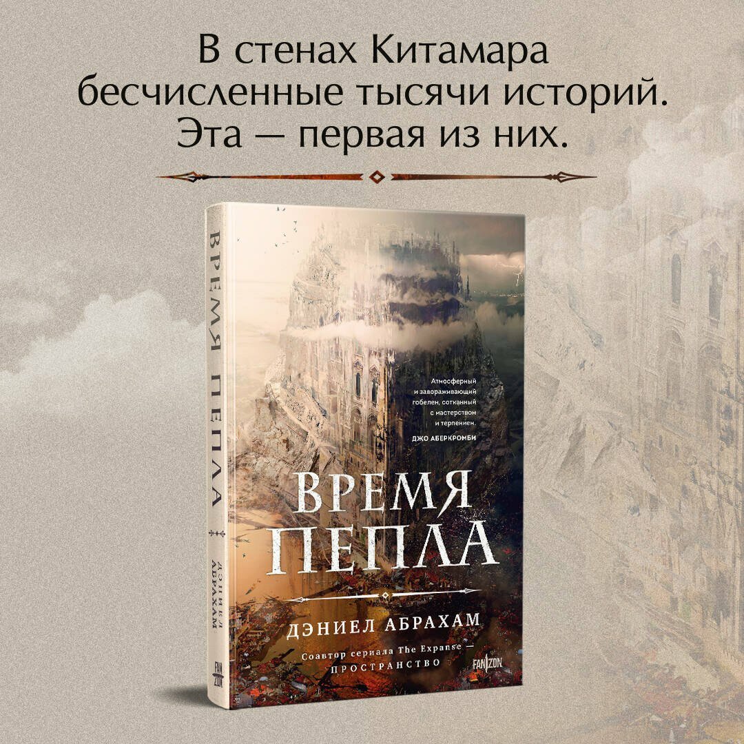 Время пепла — фото 1