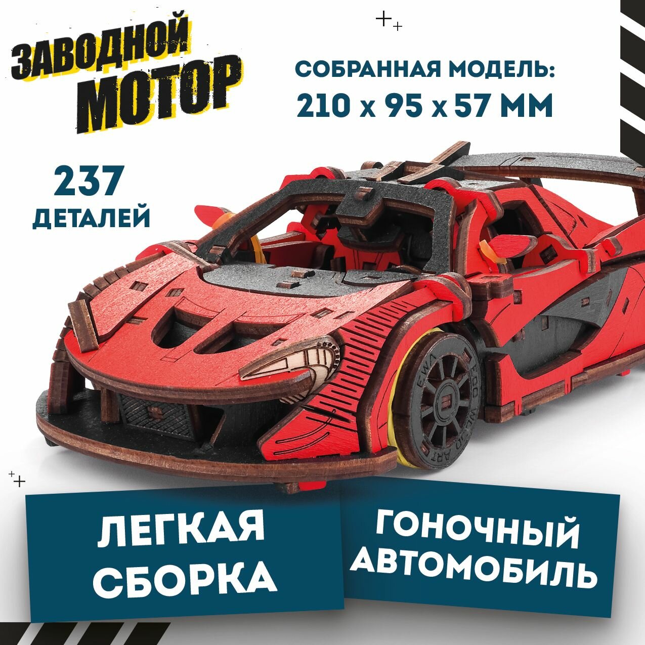 Сборная модель из дерева Гоночный автомобиль