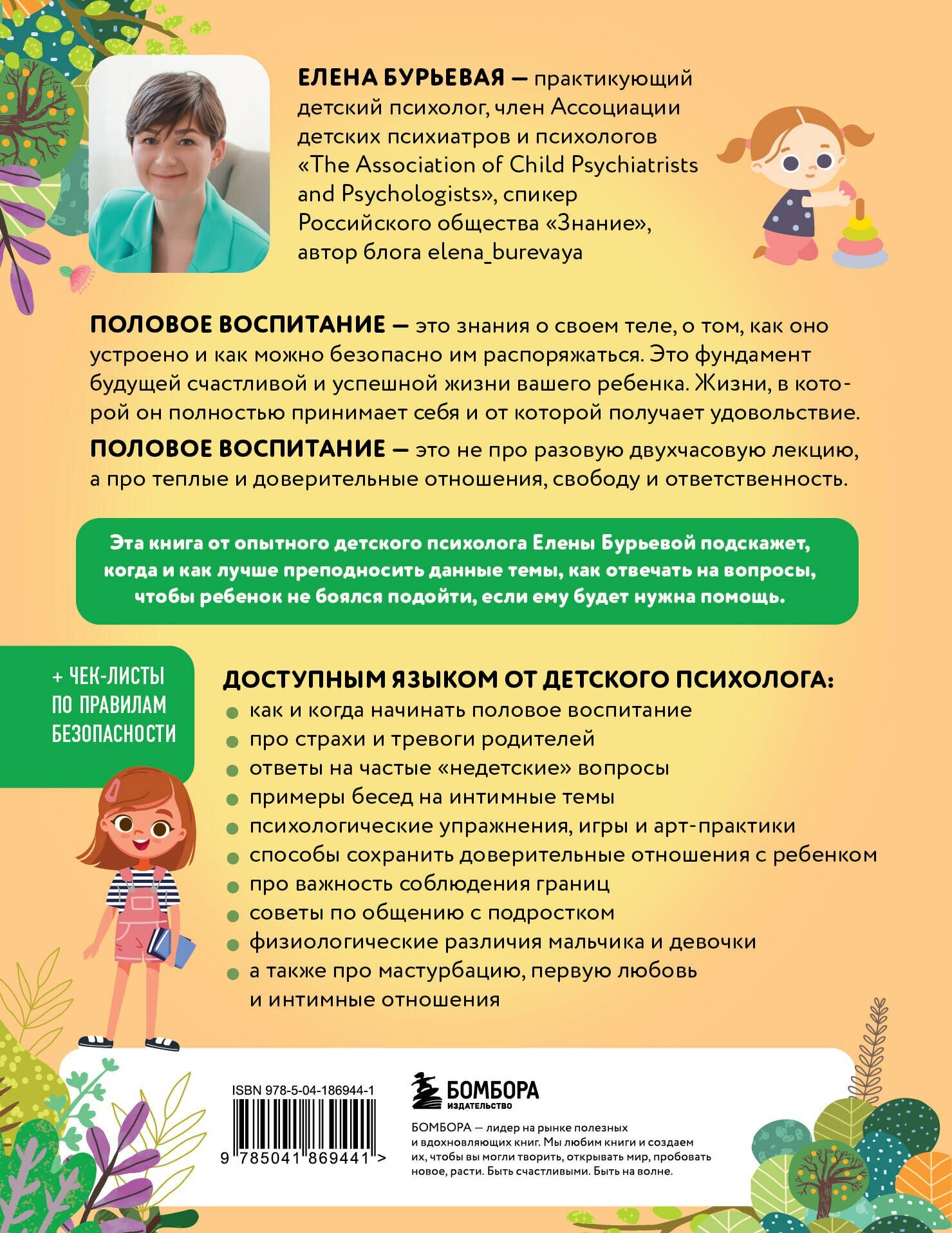 Недетские вопросы. Основы полового воспитания и безопасности вашего ребенка (Елена Бурьевая)