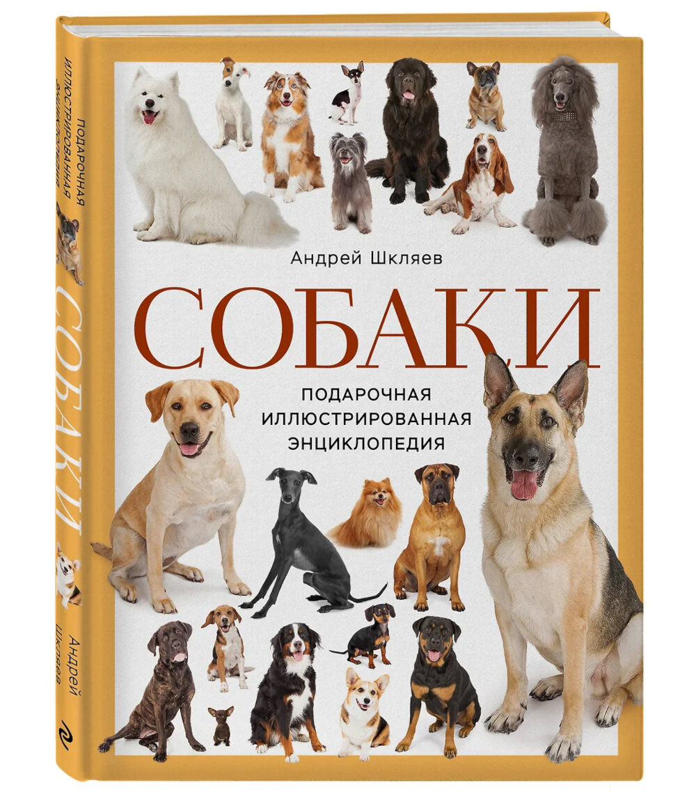 Собаки: подарочная иллюстрированная энциклопедия. Шкляев А. Н. ЭКСМО