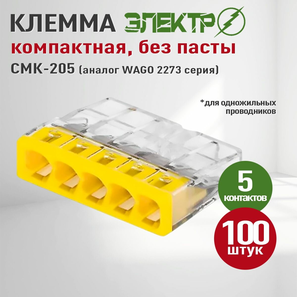 Клемма соединительная 2273-245 без пасты 100шт, СМК 205, 5 контактов