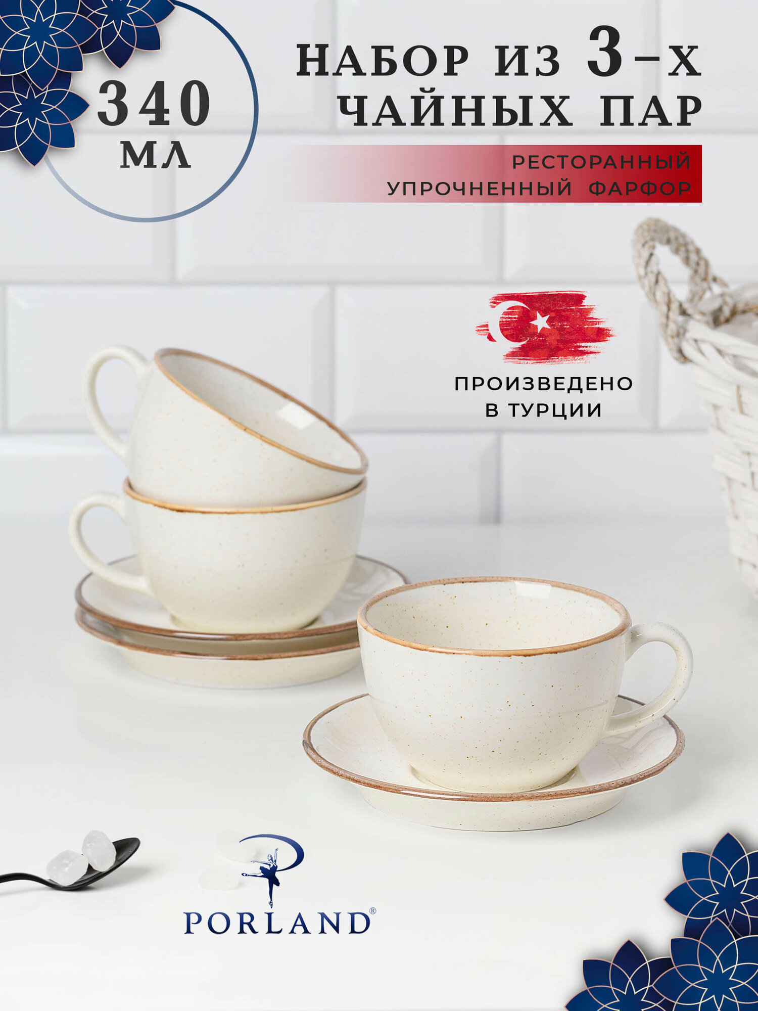 Porland Seasons набор из 3 чайных пар 340 мл, цвет - бeжевый
