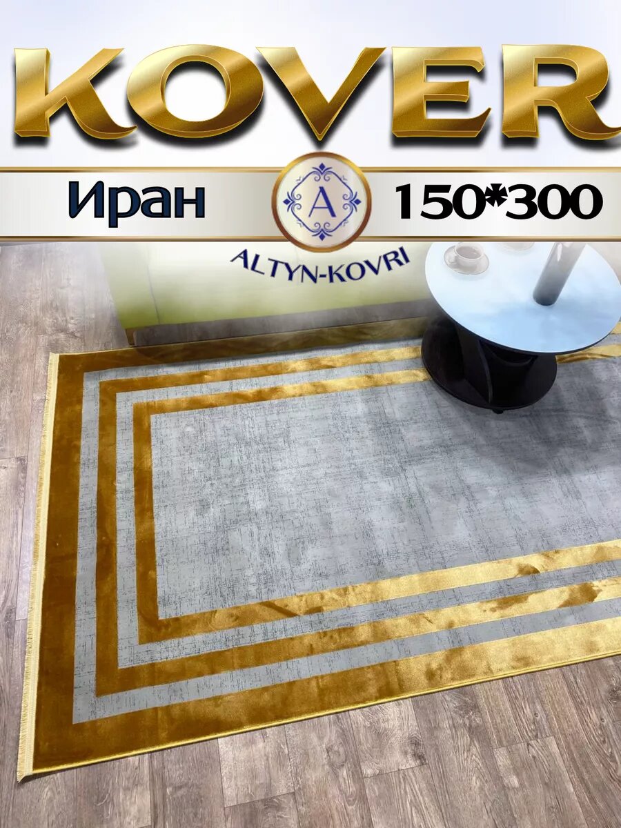 Altyn-kovri Company Ковер мягкий с шелком 150*300см Ibiza 1948