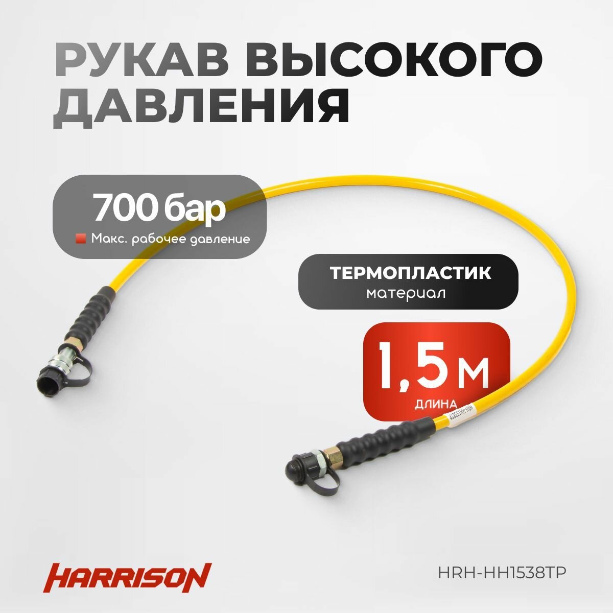 Шланг высокого давления термопласт 1,5 м 700 бар с муфтами 3/8