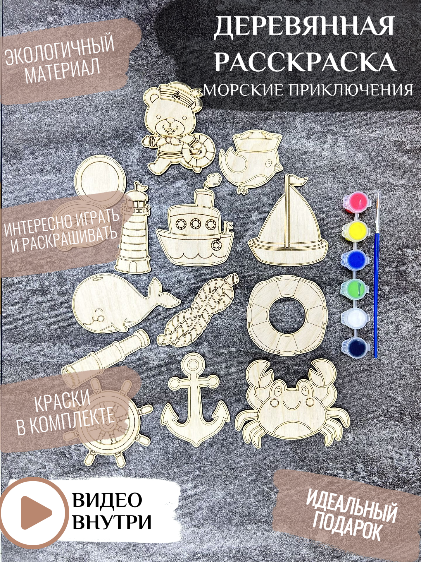 Деревянная раскраска "Морские приключения"