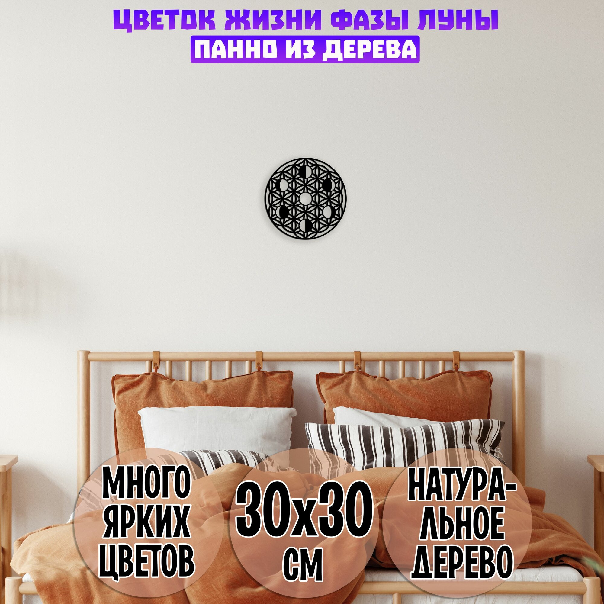 Панно на стену Цветок Жизни Фазы Луны, декорация настенная, декор для интерьера