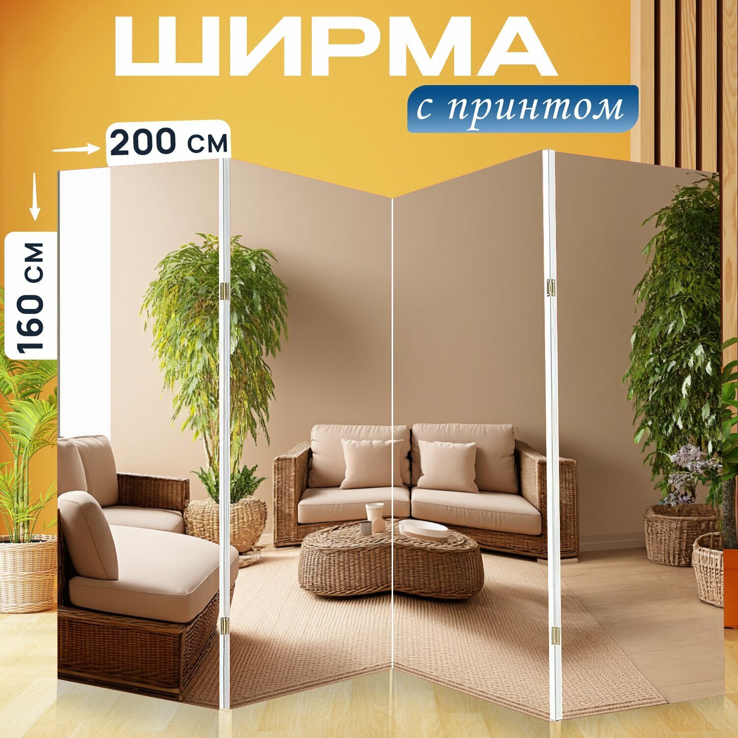 Ширма "Бежевый интерьер с плетеной мебелью и натуральными текстурами, выполненный в технике 3d визуализации," перегородка для зонирования комнаты с принтом 200x160 см. на холсте