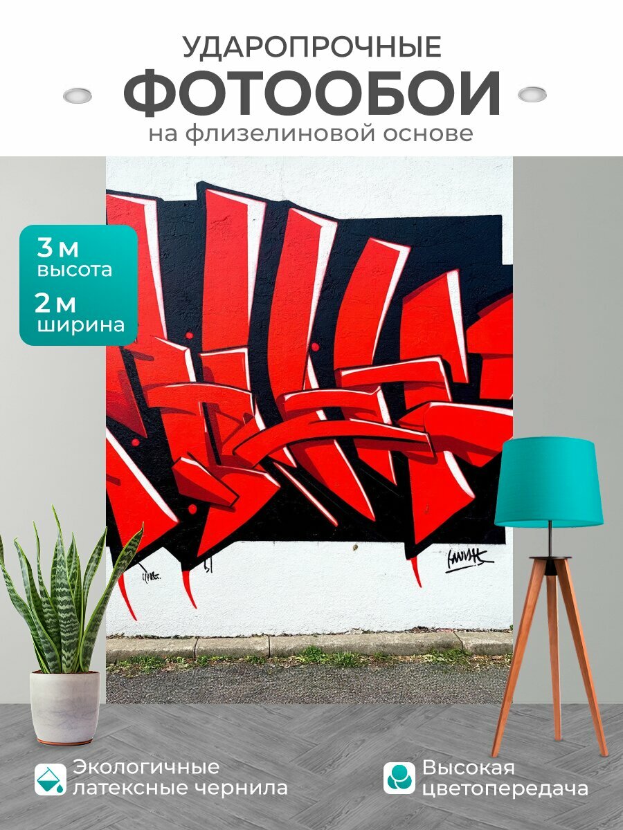 Фотообои моющиеся ударопрочные "Граффити на стене, выполненное в красно-черной цветовой гамме, где яркие линии и абстрактные формы создают игривую" 200x300 см. флизелиновые на стену