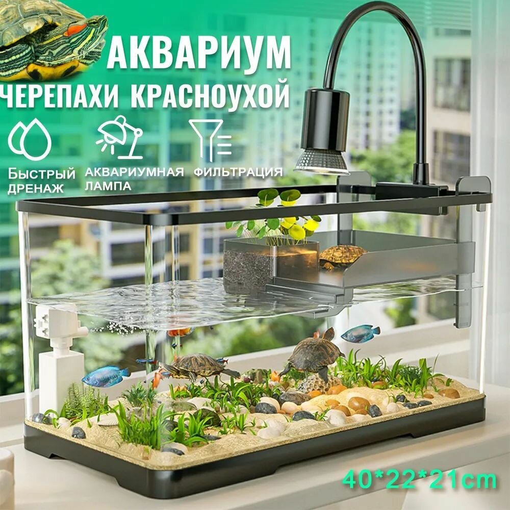 Аквариум для черепахи красноухой, 40*20*20cm, С аквариумным светильником и фильтромylyh