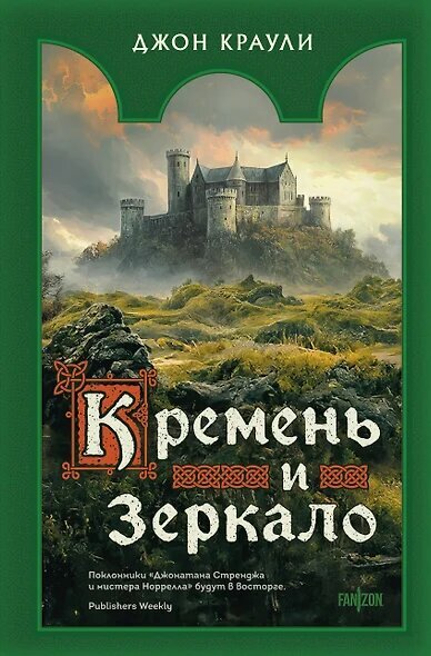FantasyWorldЛучшаяСовременнаяФэнтези Краули Дж. Кремень и зеркало, (Эксмо, 202), 7Б, c.352