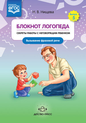 Нищева Н. В.(о) Блокнот логопеда Секреты работы с неговорящим ребенком Вызывание фразовой речи ФГОС