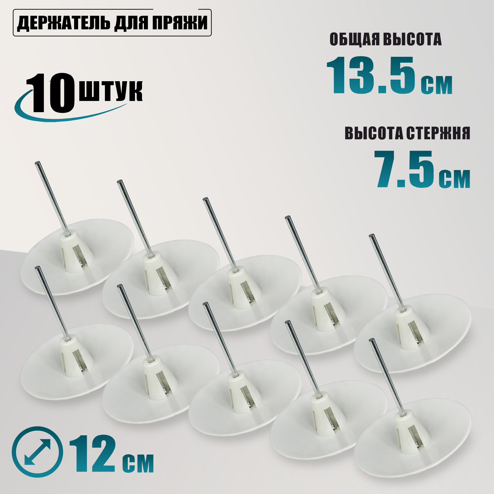 Катушкодержатель швейный, держатель для пряжи, цвет молочный, 10 шт