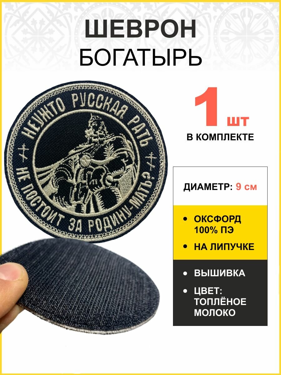 Шеврон Богатырь Неужто русская рать не постоит за Родину-мать липучка диаметр 9 см черный нитка топленое молоко 1 шт.