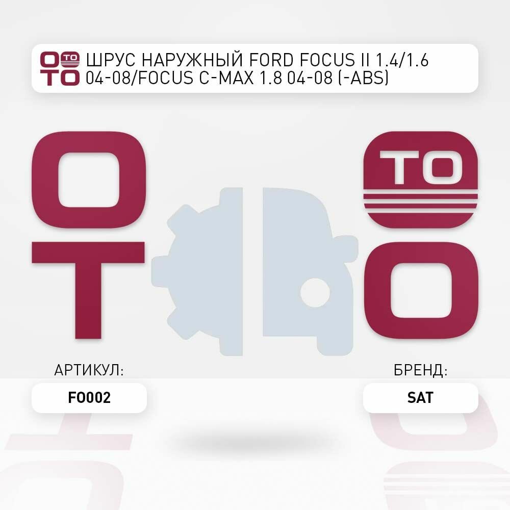 Шрус наружный ford ( форд ) focus ( фокус ) ii 1 4 / SAT FO002; FO-002