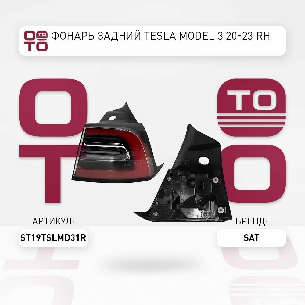 Фонарь задний tesla ( тесла ) model ( модель ) 3 20 23 rh / SAT ST19TSLMD31R; ST-19-TSLMD3-1R