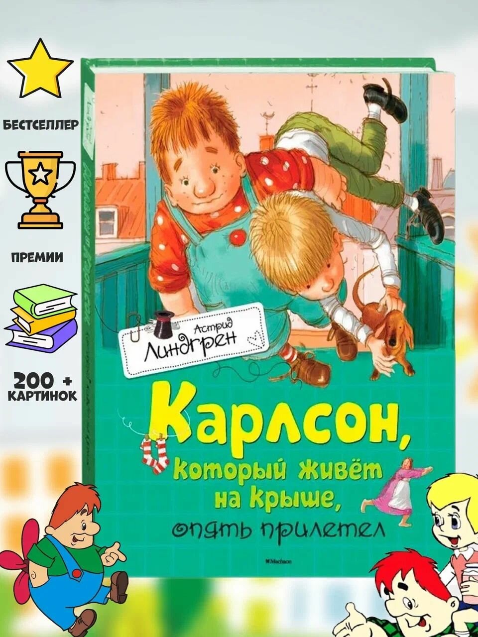 Карлсон который живет на крыше опять прилетел Книга Линдгрен Астрид 0+
