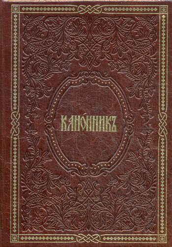 Канонник (Эксклюзивное подарочное издание в натуральной коже)