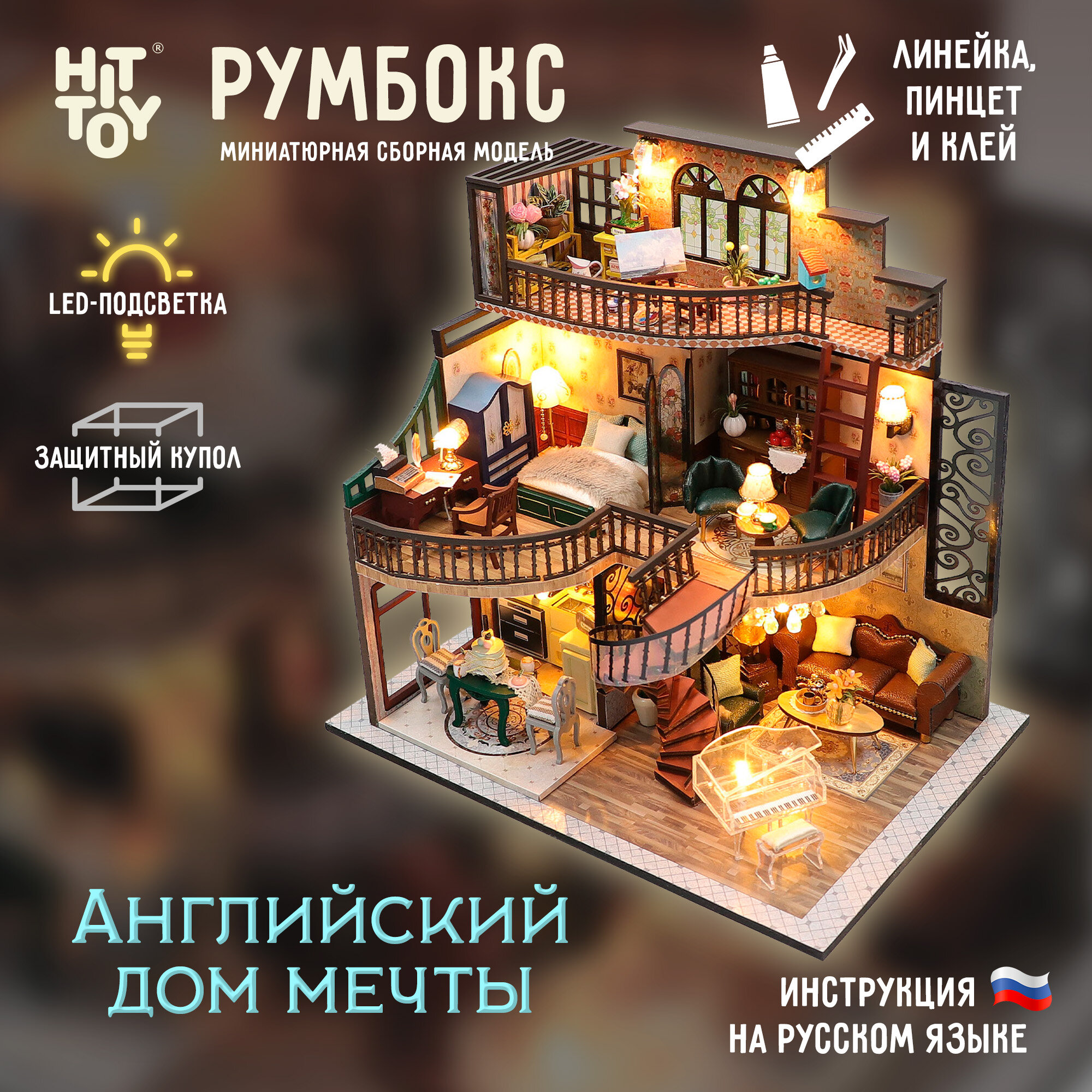 Миниатюрная сборная модель (румбокс) "Английский дом мечты" с куполом для защиты от пыли и подсветкой