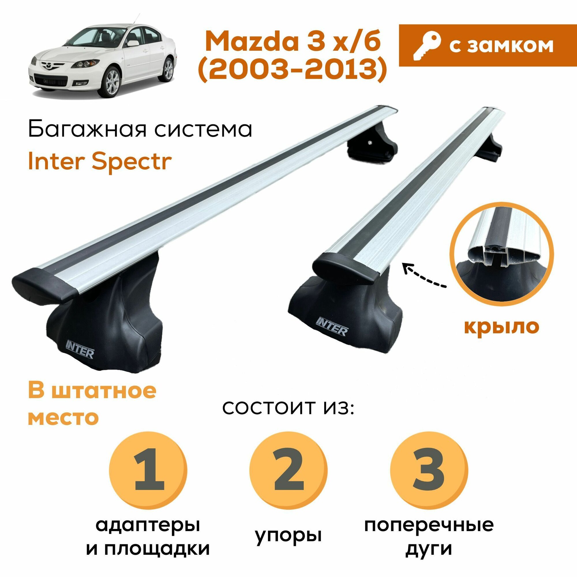 Багажник для Mazda 3 хэтчбек2003-2013 (Мазда 3 хэтчбек), Inter Spectr с замком крыло 120см на гладкую крышу в штатное место