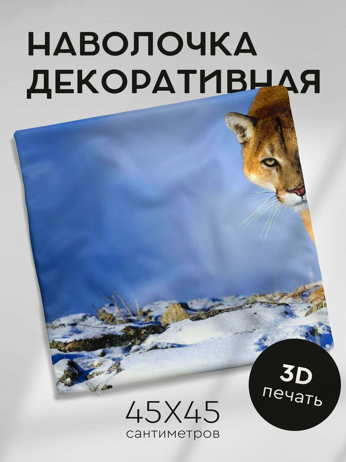 Наволочка декоративная, 45х45см / пума / снег / охота