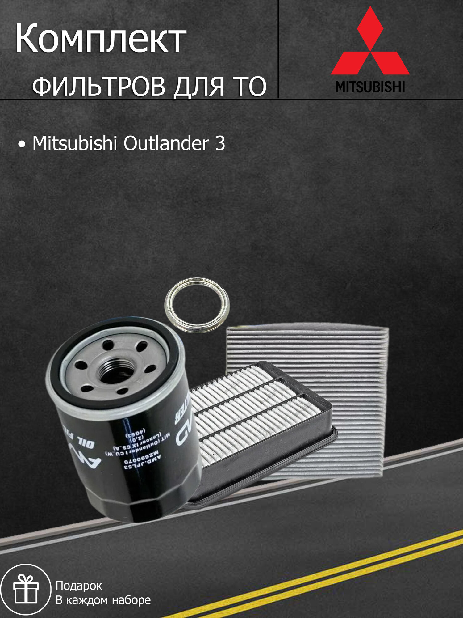 Комплект фильтров для ТО Mitsubishi Outlander 3