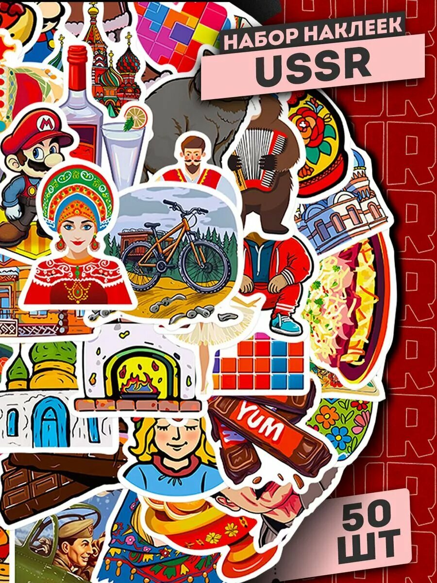 Красочный набор самоклеящихся виниловых наклеек USSR 50 шт